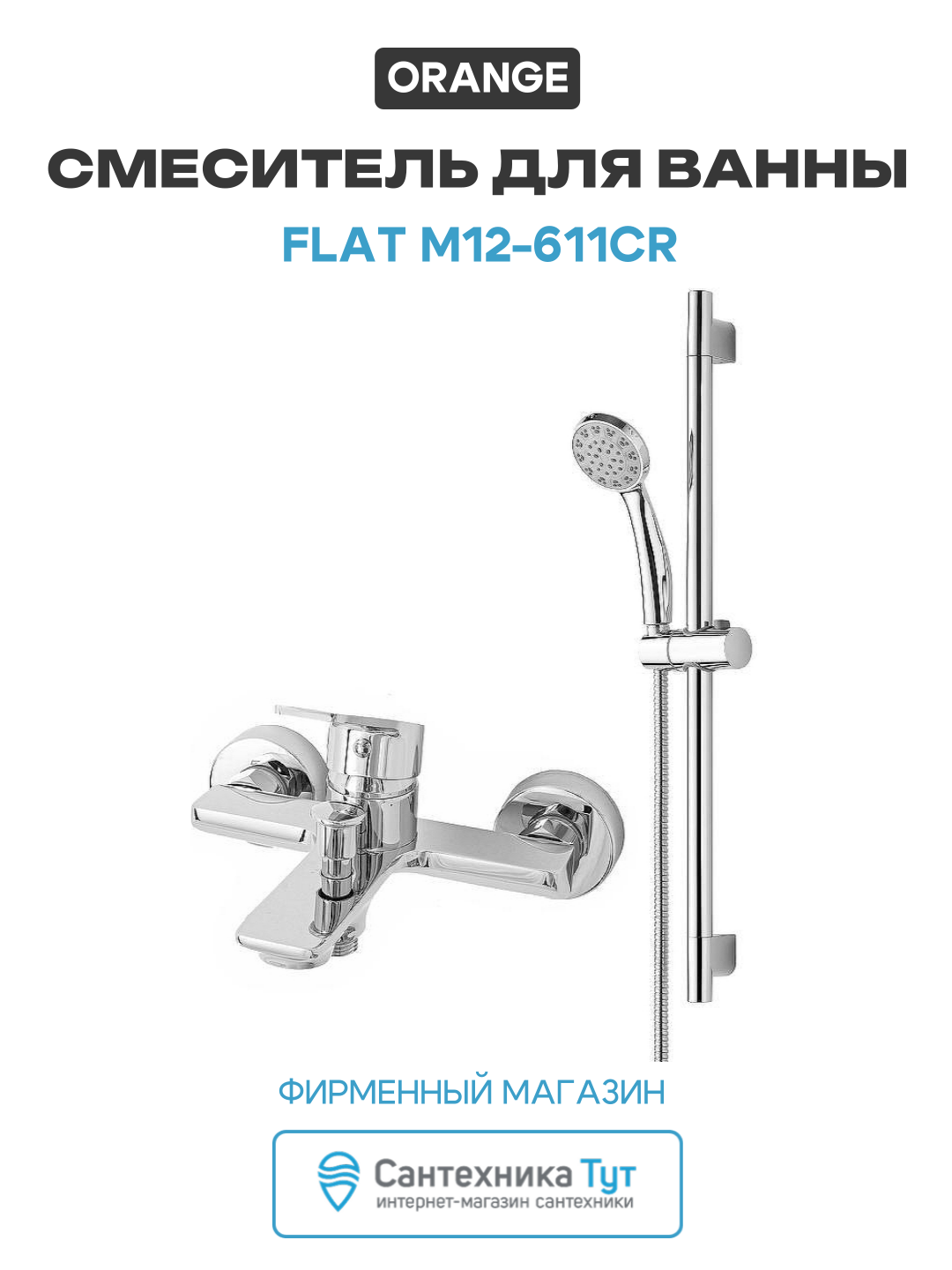 Смеситель для ванны Orange Flat M12-611cr Хром латунь на стену Россия