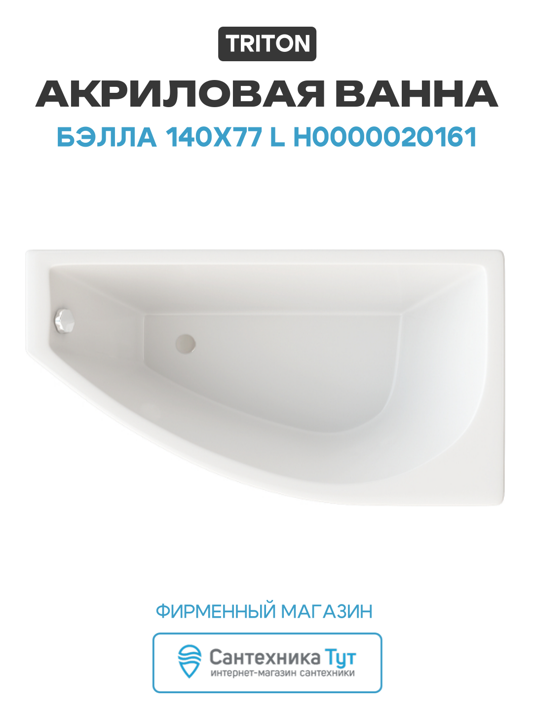 Акриловая ванна Triton Бэлла 140х77 L Н0000020161 цвет Белый