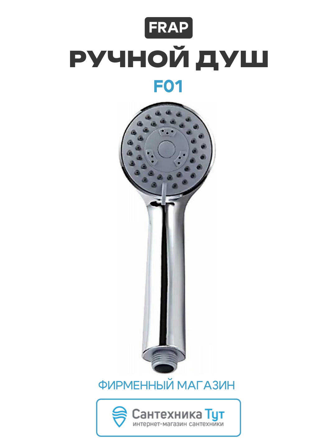 Душевая лейка Frap F01, ручная, круглая, хромированная, 3 режима