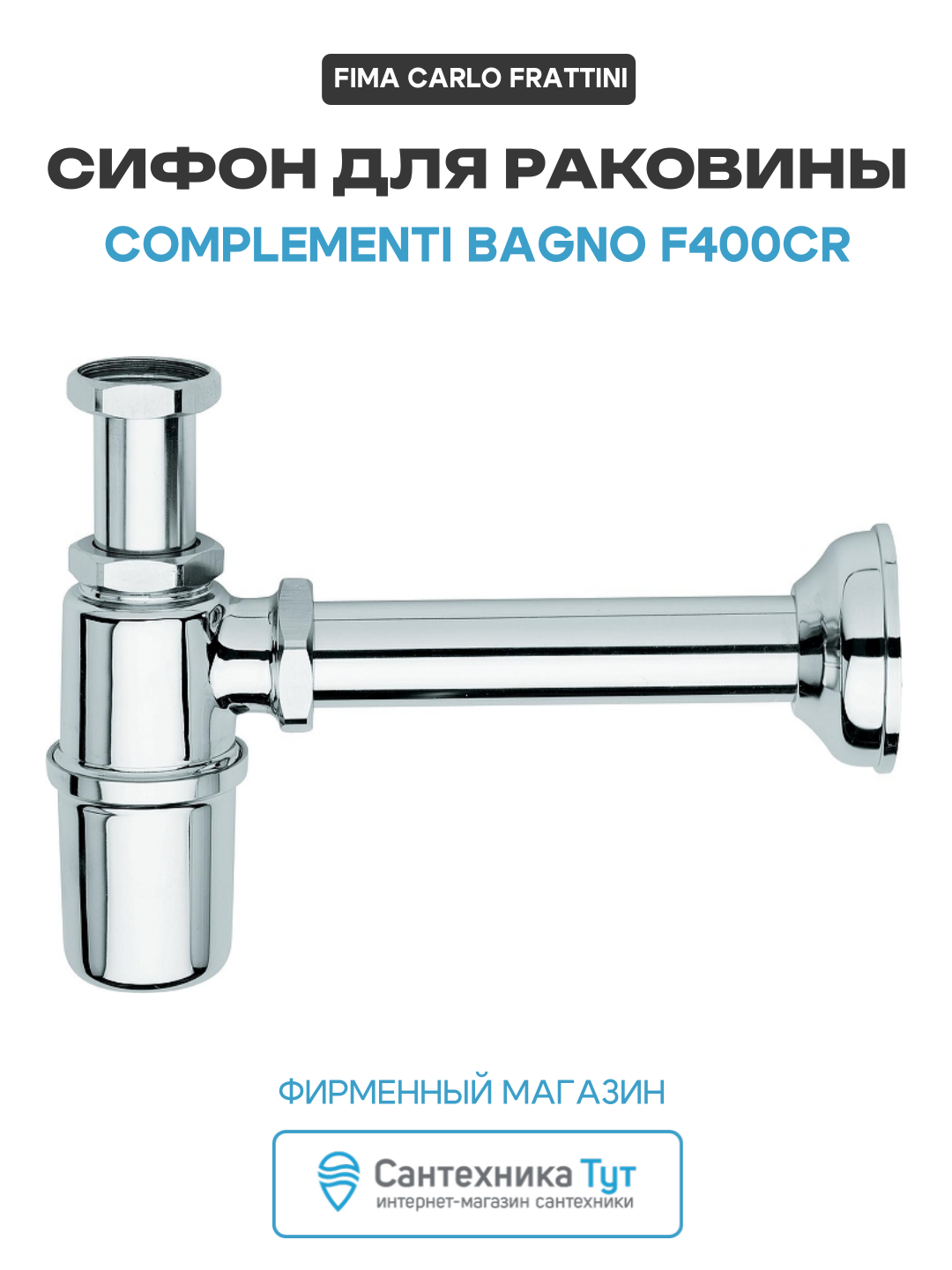 Сифон для раковины Fima Carlo Frattini Complementi Bagno F400CR цвет Хром