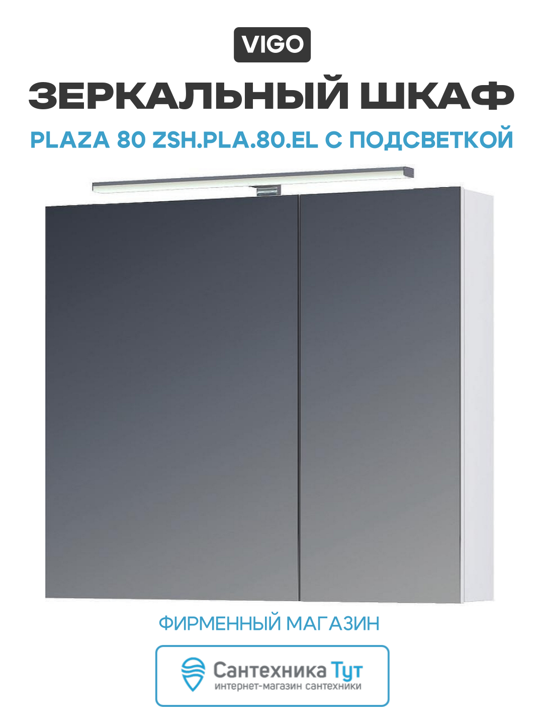 Зеркальный шкаф Vigo Plaza 80 zsh. PLA.80. El с подсветкой Белый