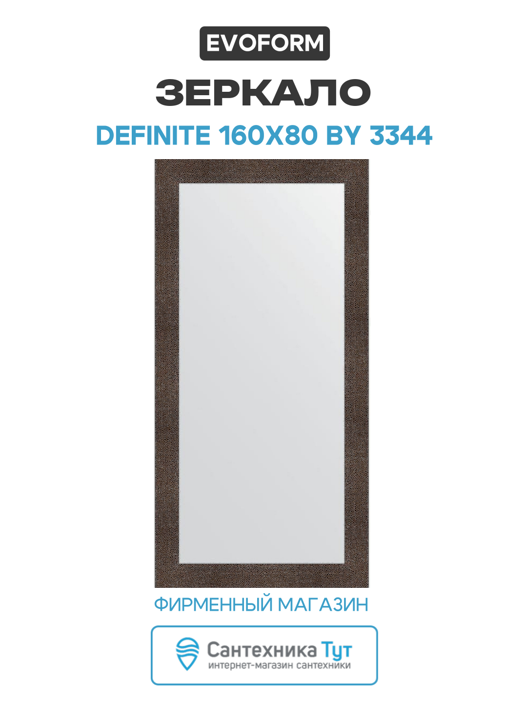Зеркало Evoform Definite 160х80 BY 3344 в багетной раме - Бронзовая лава 90 мм стекло бронза