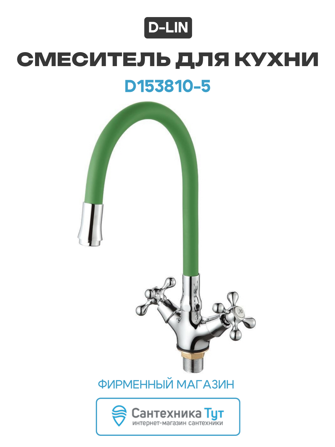 Смеситель для кухни D-Lin D153810-5 цвет Хром Зеленый Поворотный 1/2