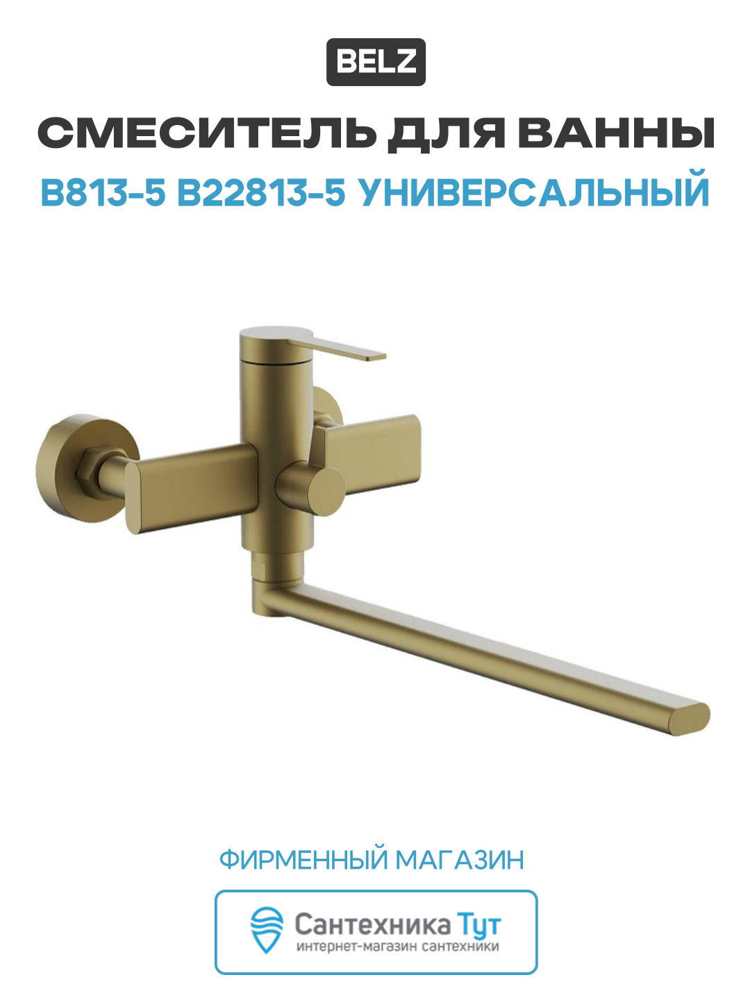 Смеситель для ванны Belz B813-5 B22813-5 универсальный цвет Брашированное золото Поворотный 1/2