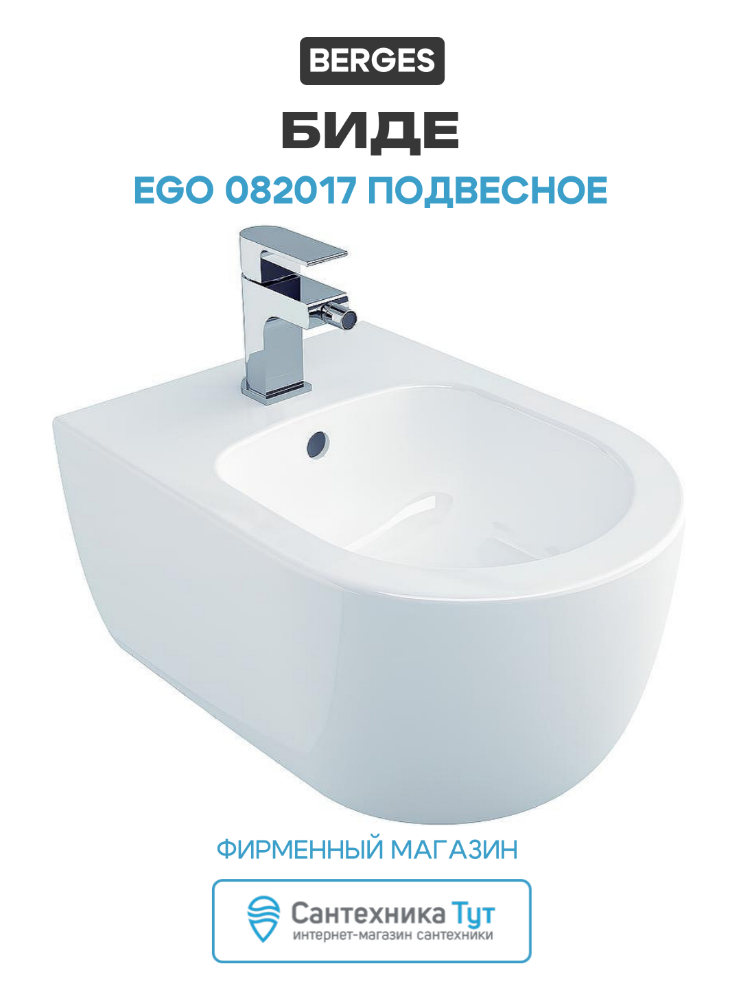 Биде Berges Ego 082017 подвесное Белое