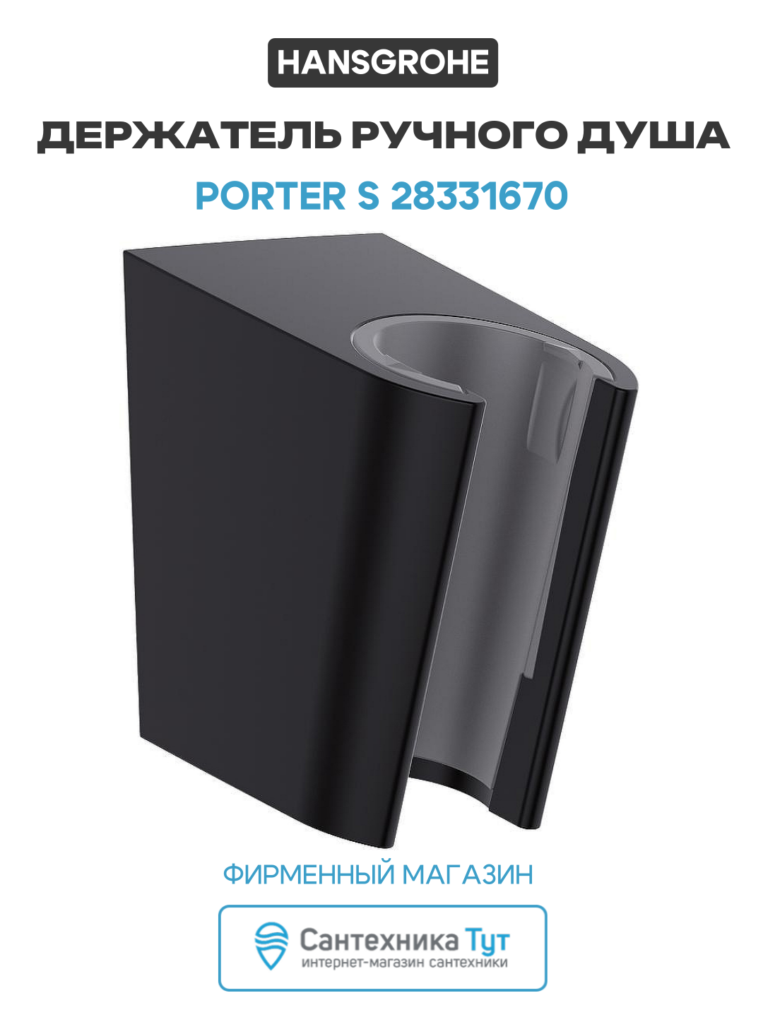 Держатель ручного душа Hansgrohe Porter S 28331670 Черный матовый пластик на стену