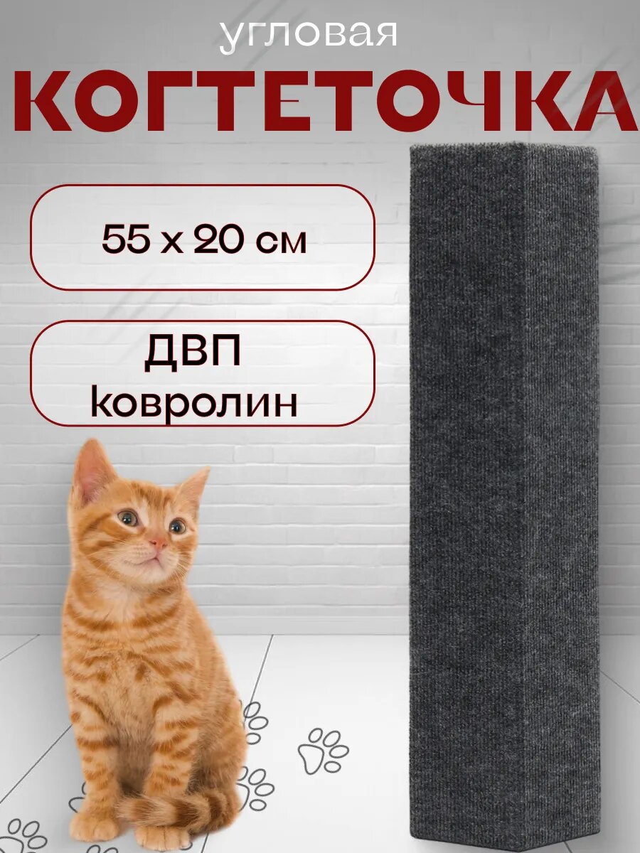 Когтеточка Сима-ленд, ДВП/ковролин, настенная, угловая, без меха, 55 х 20 см, серый