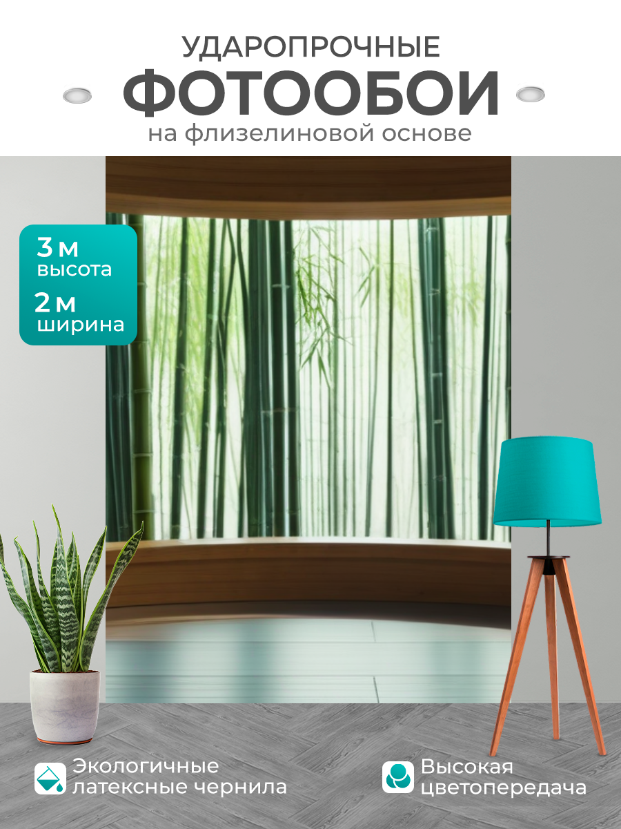 Фотообои моющиеся ударопрочные "Стильный интерьер с использованием бамбука" 200x300 см. флизелиновые на стену