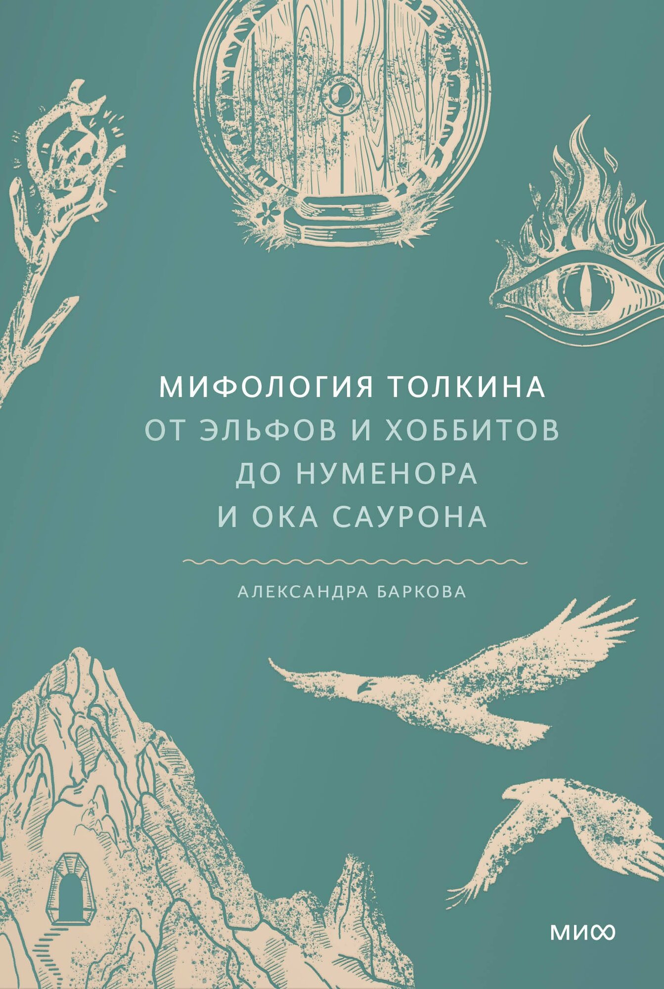 Книга: "Мифология Толкина. От эльфов и хоббитов до Нуменора и Ока Саурона" от Баркова А, русский язык, Больше об изобразительном искусстве
