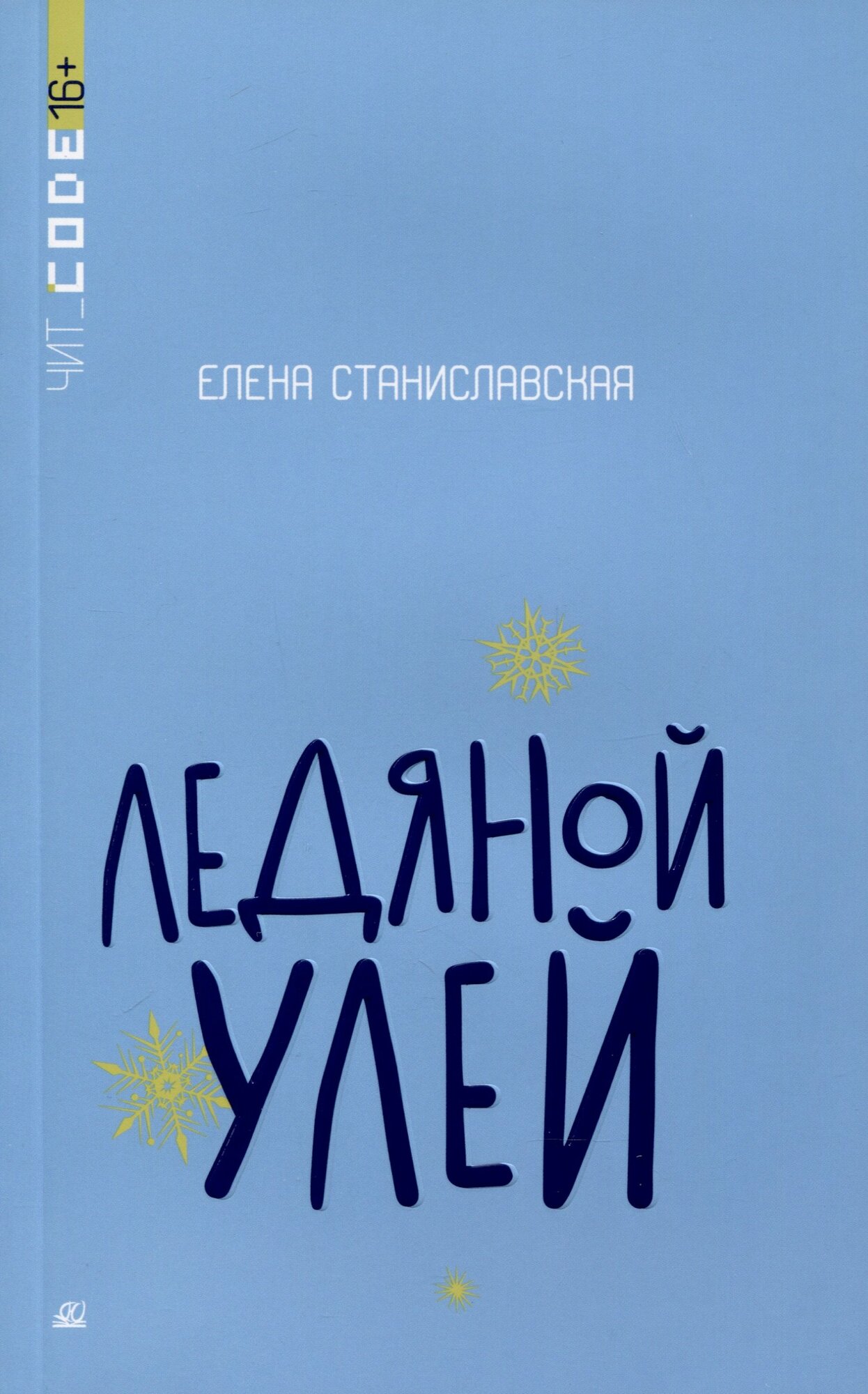 Книга: "Ледяной улей" от Станиславская Е, русский язык, Повести и рассказы для детей