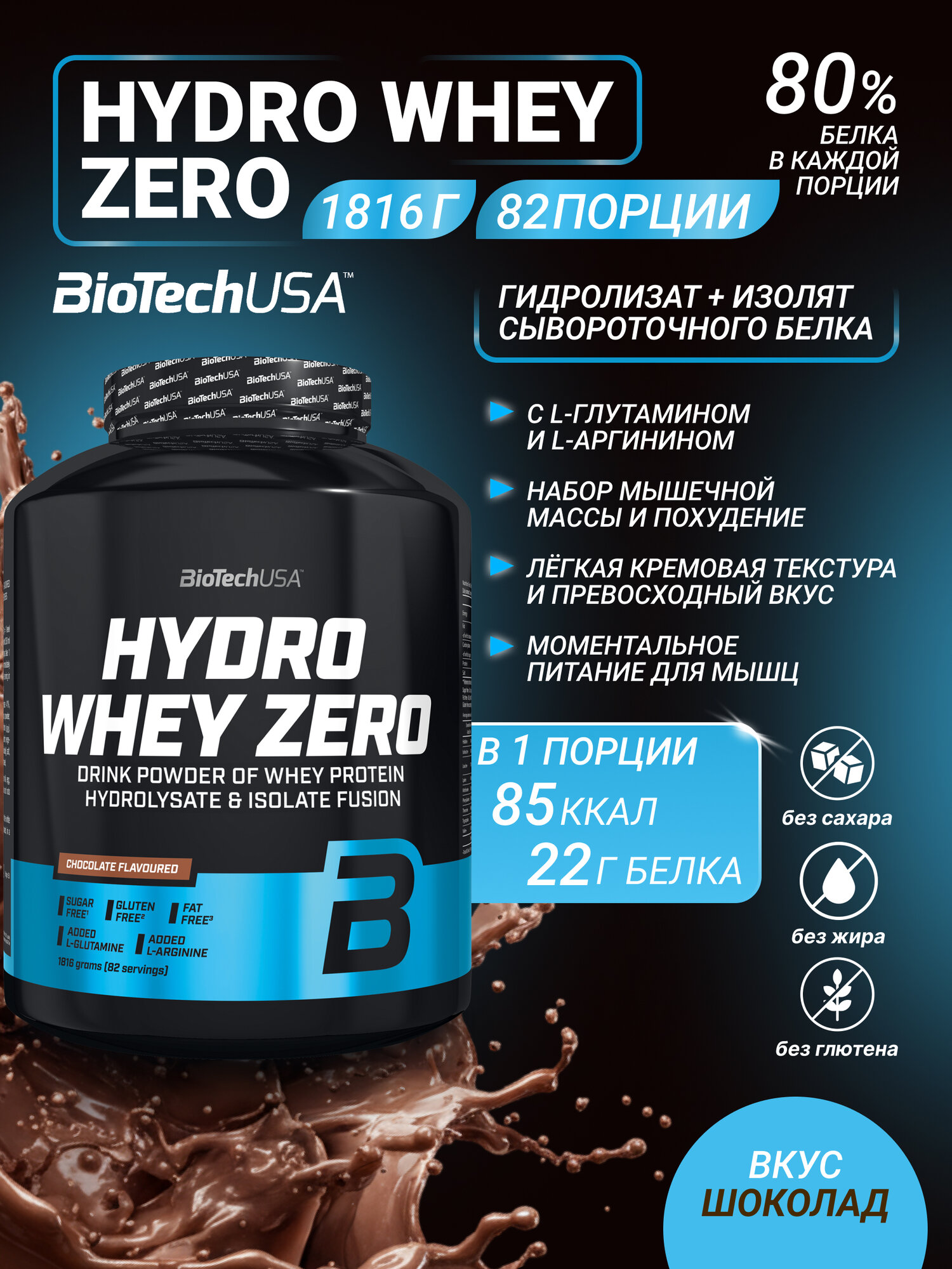 Гидролизованный протеин / BioTechUSA Hydro Whey Zero 1816 гр, шоколад