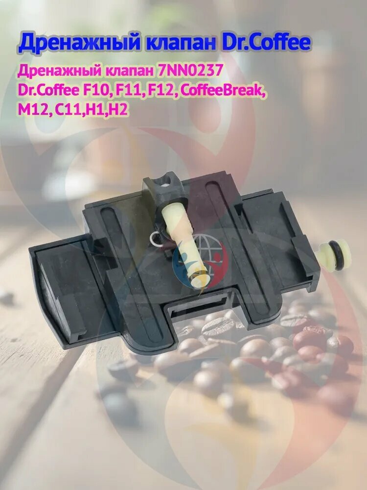 DR.COFFEE Кофеварка комбинированная Дренажный клапан 7NN0237 подходит для F10/F11/F12/CoffeeBreak/M12/C11/H1/H2, черный