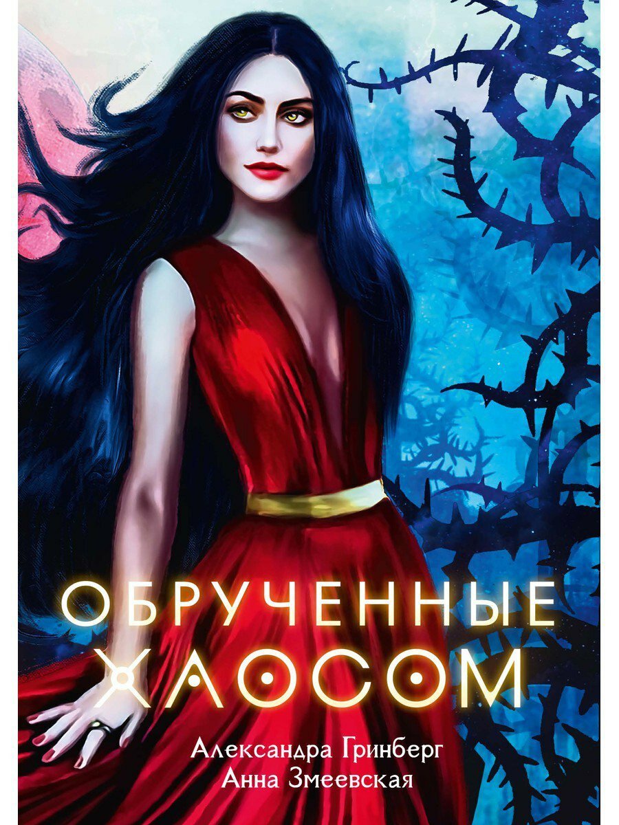 Книга: "Обрученные Хаосом" от Гринберг А, русский язык, Российское фэнтези