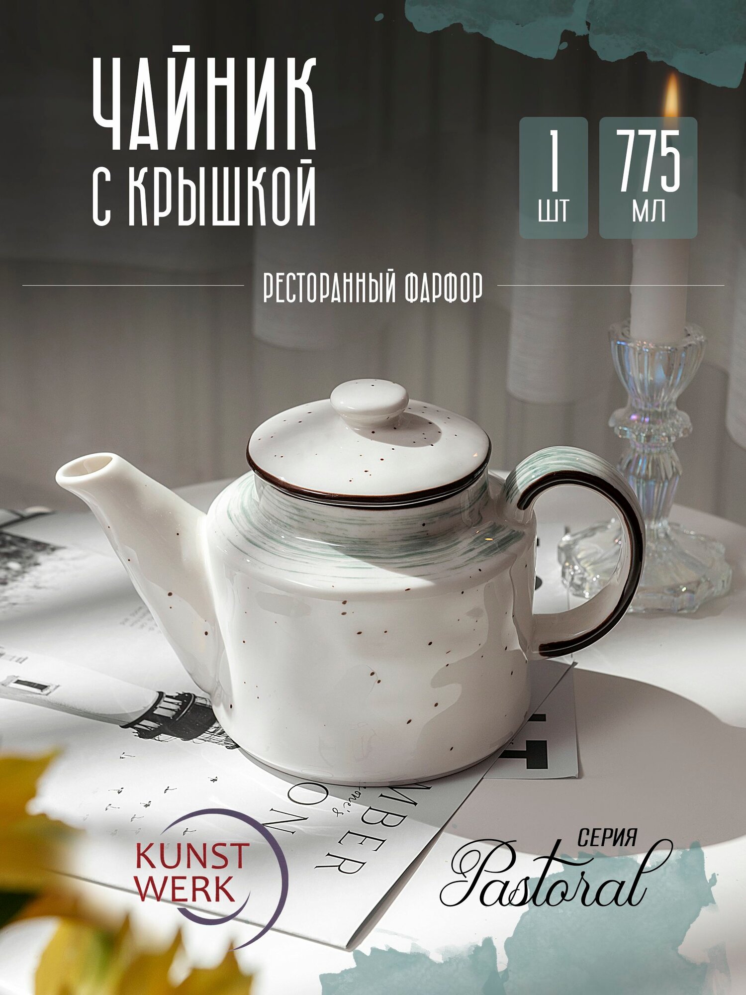 Kunstwerk Pastoral чайник с крышкой 775 мл, фарфор