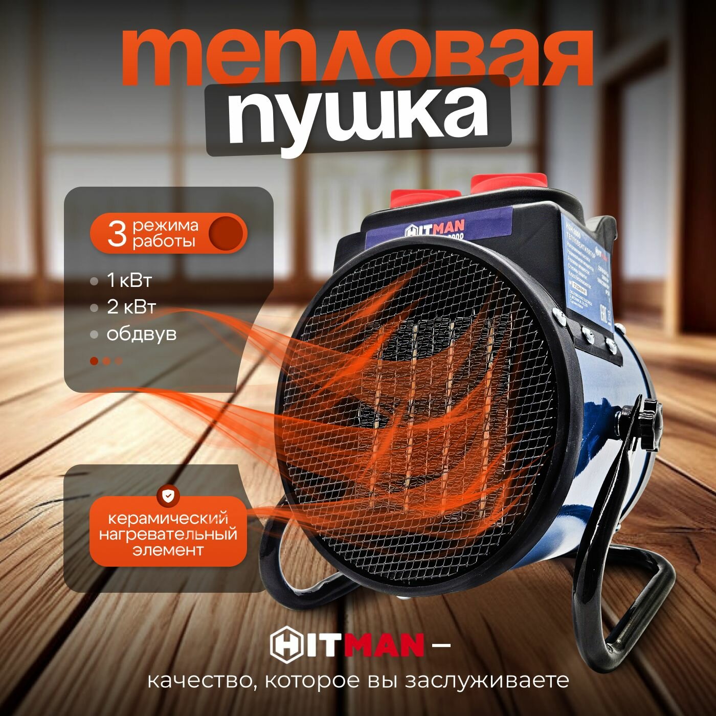 Тепловая пушка электрическая Hitman HGH 2000 кВт, тепловентилятор керамический