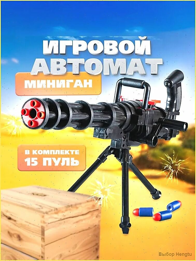 Детский игрушечный автомат "Миниган" / Пулемет для мальчиков / Автомат игрушечный с пульками