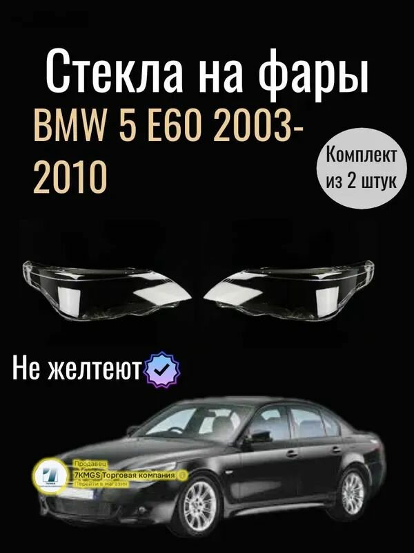 Стекло фары, арт. 77543579097, 2 шт.