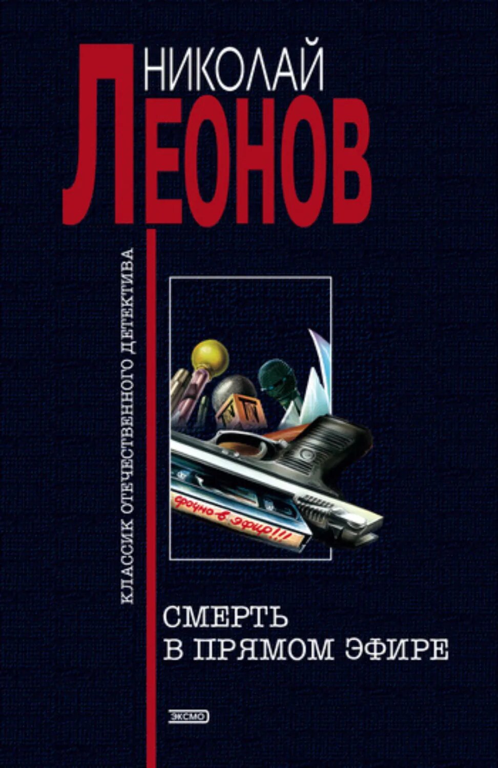 Смерть в прямом эфире [Цифровая книга]