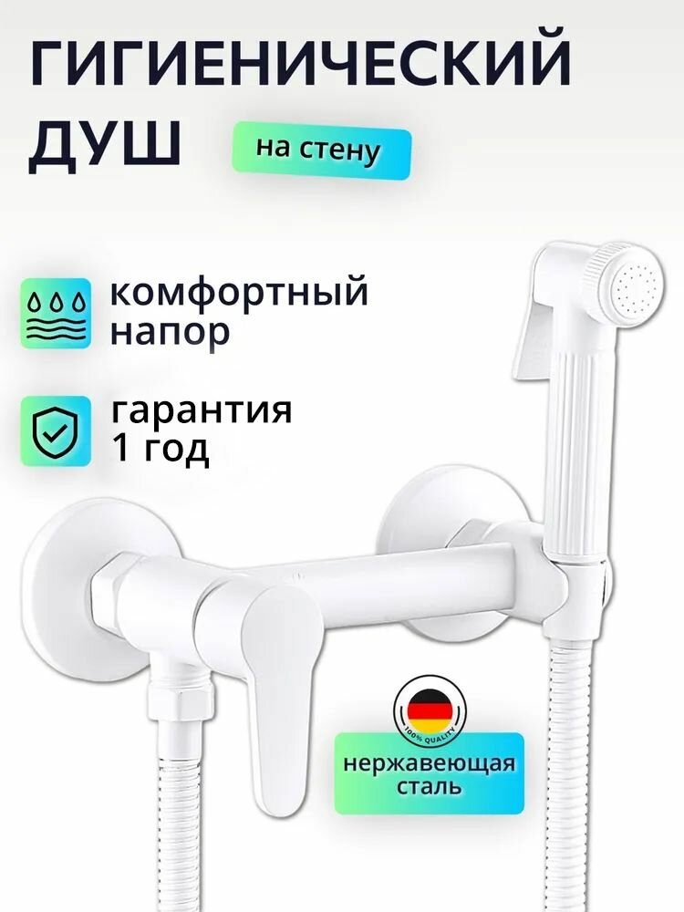 Гигиенический душ Lemen, вертикальный, устойчивый к царапинам, рычажный, белый