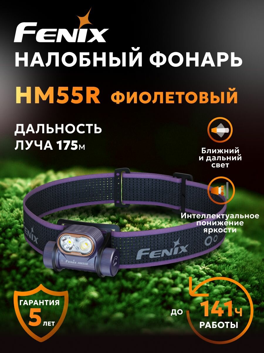 Фонарь Fenix налобный HM55R пурпурный 1200 люмен