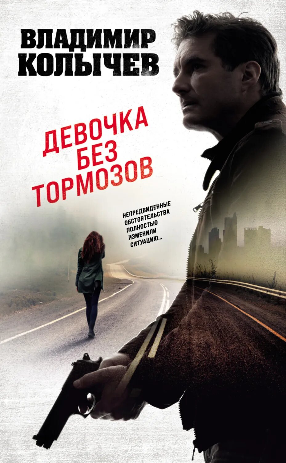 Девочка без тормозов [Цифровая книга]