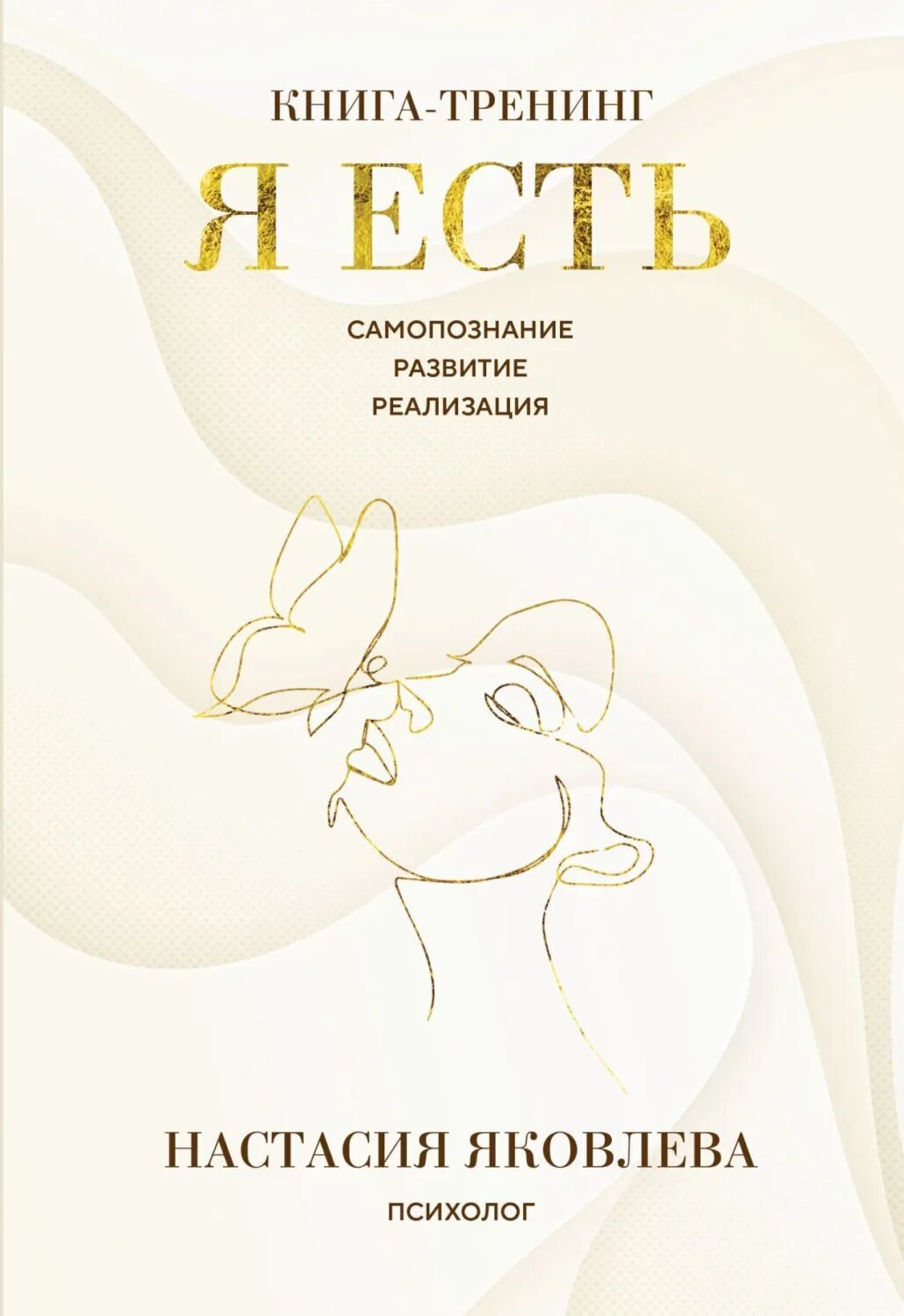 Я есть. Книга-тренинг. Самопознание, развитие, реализация [Цифровая книга]