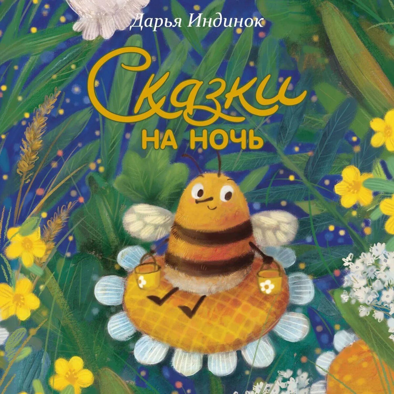 Сказки на ночь [Аудиокнига]