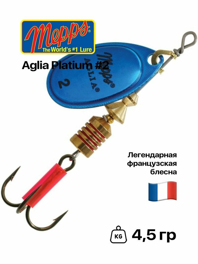 Блесна вращающаяся Mepps Aglia Platium, №2, 4,5 гр, #Blue/Silver