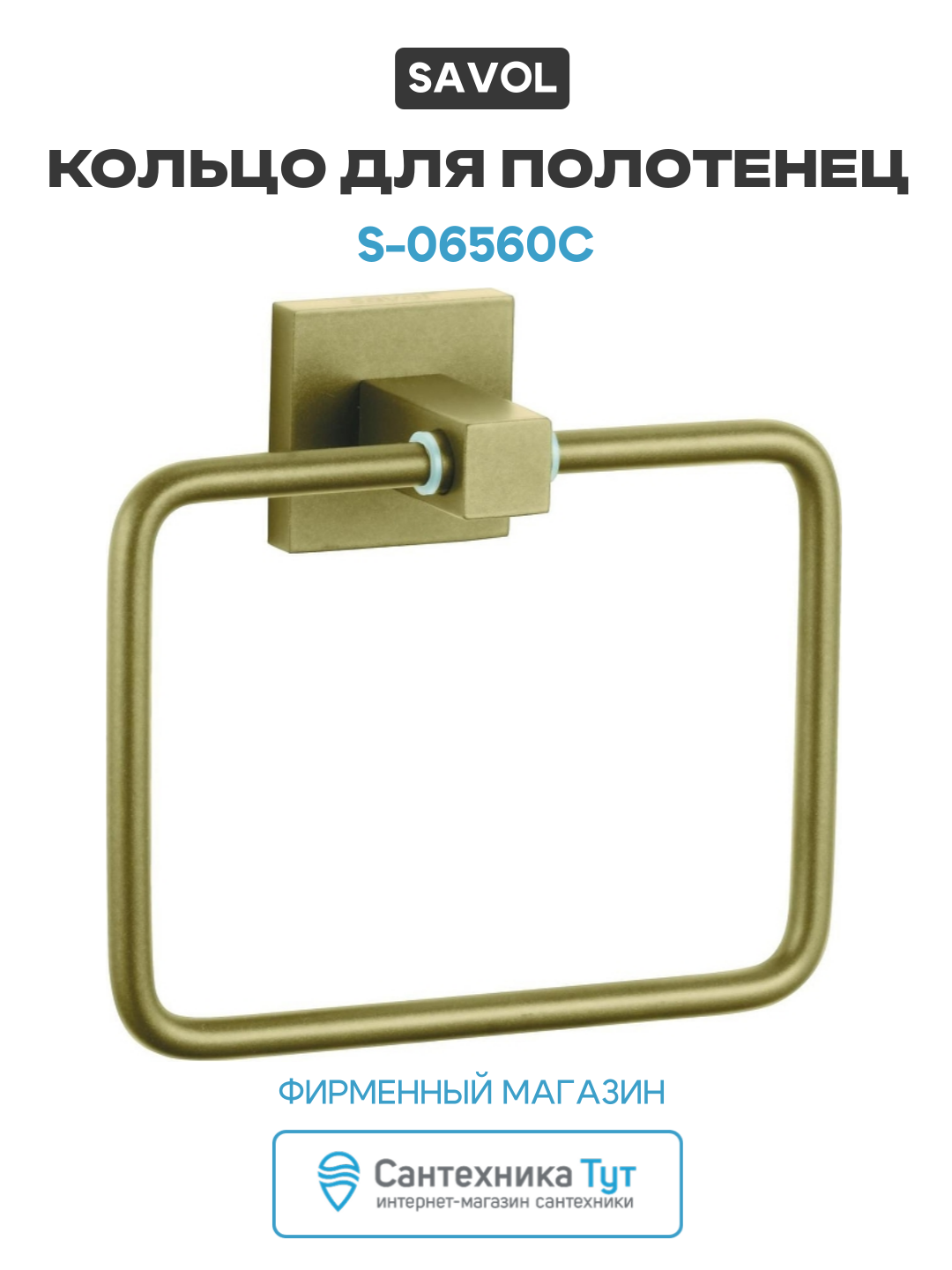 Кольцо для полотенец Savol S-06560C цвет Бронза