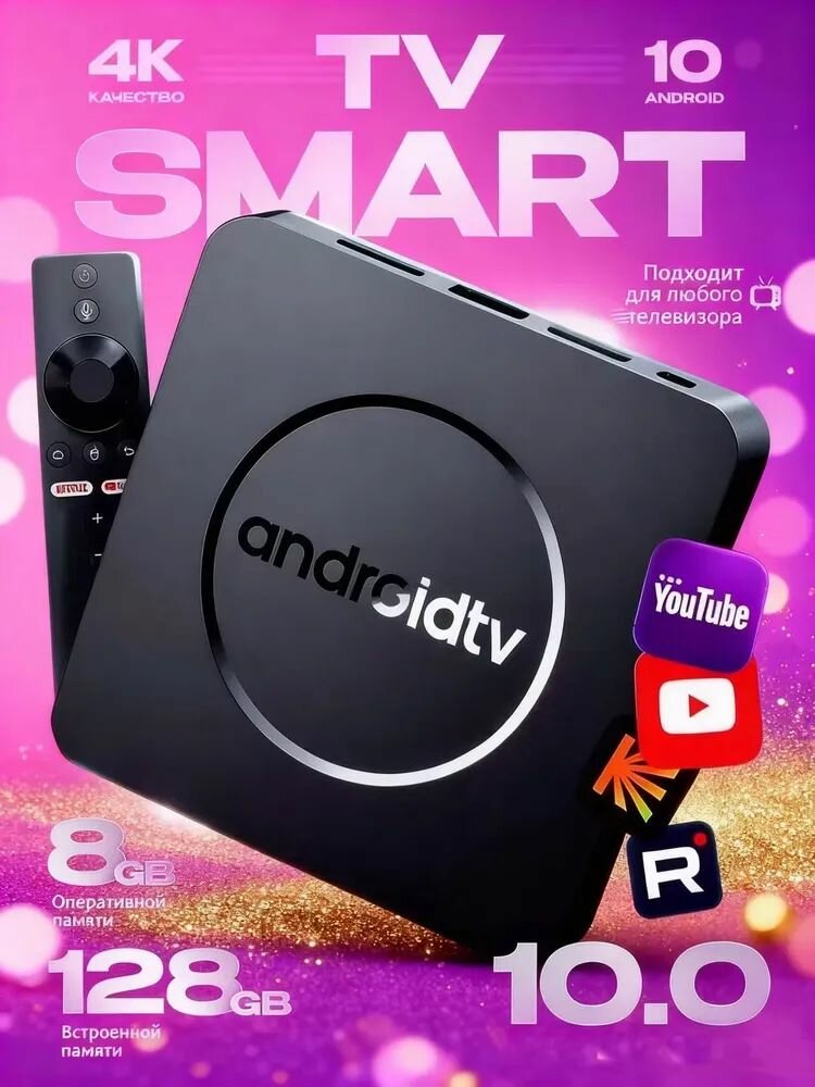 Приставка для телевизора смарт ТВ , ТВ приставка Андроид ТВ Медиаплеер UHD 8K ULTRA 8/128 ГБ +бесплатное телевидение и кинотеатр, Bluetooth пульт