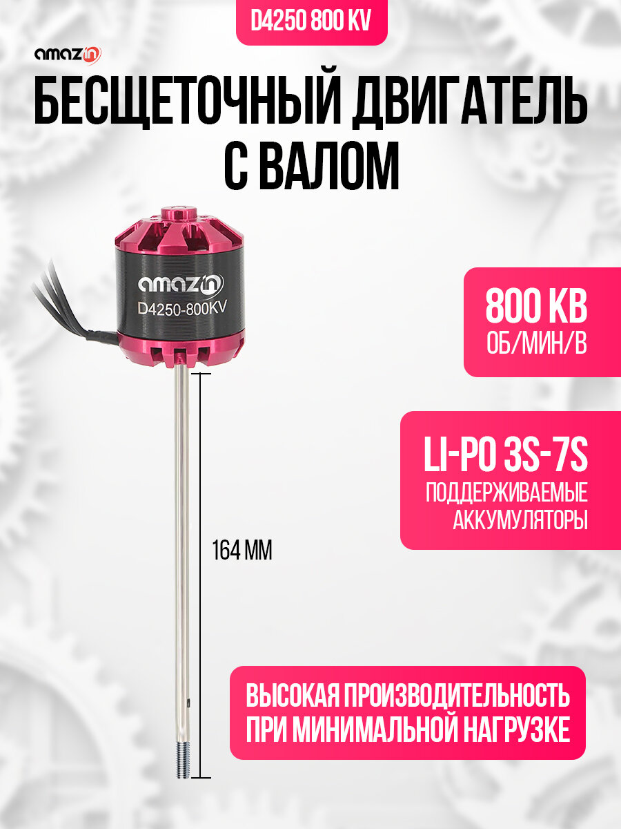 Бесщёточный двигатель NEEBERC D4250 800 KV с валом 164 mm