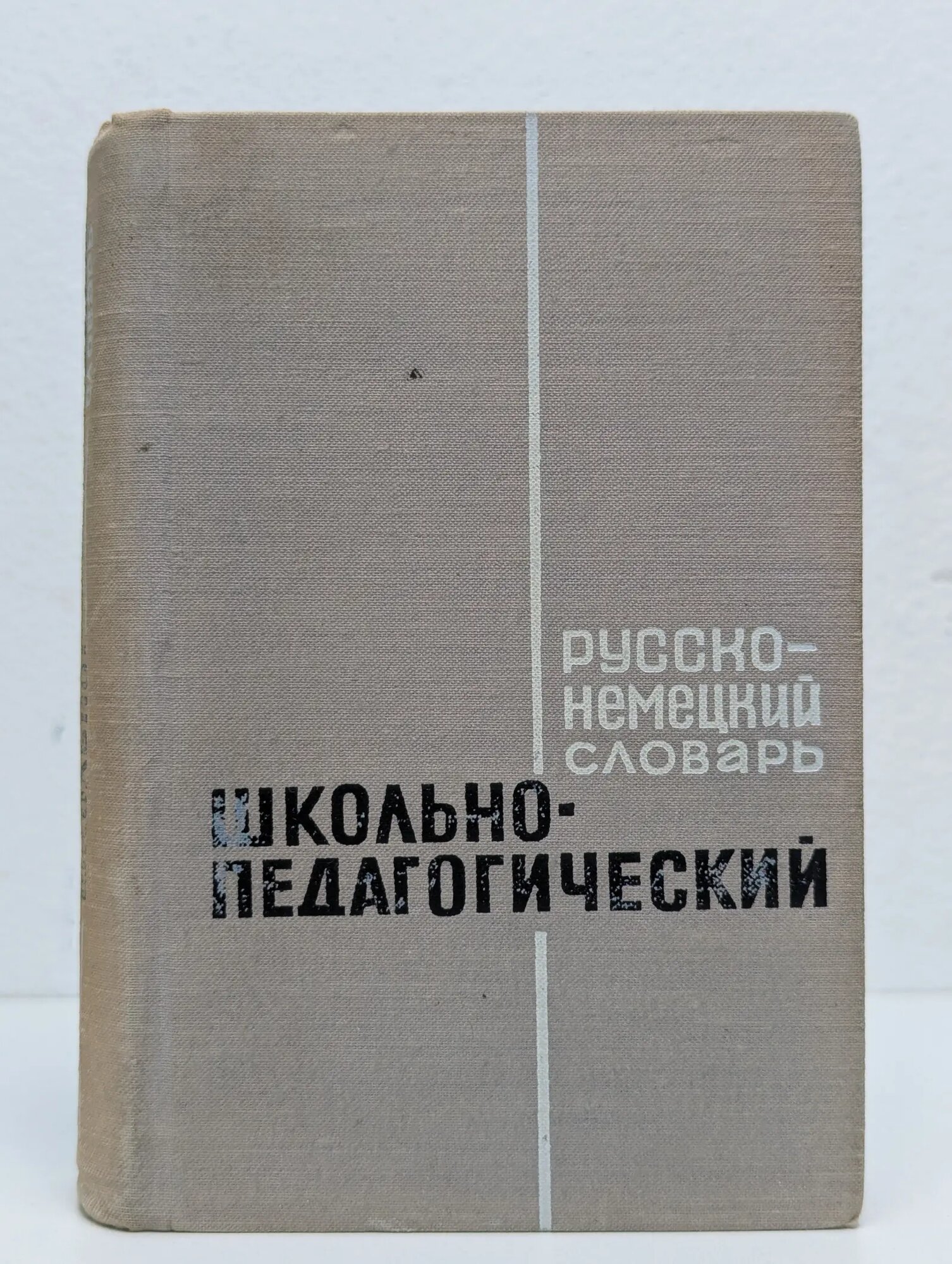 Русско-немецкий школьно-педагогический словарь Сборник 1967