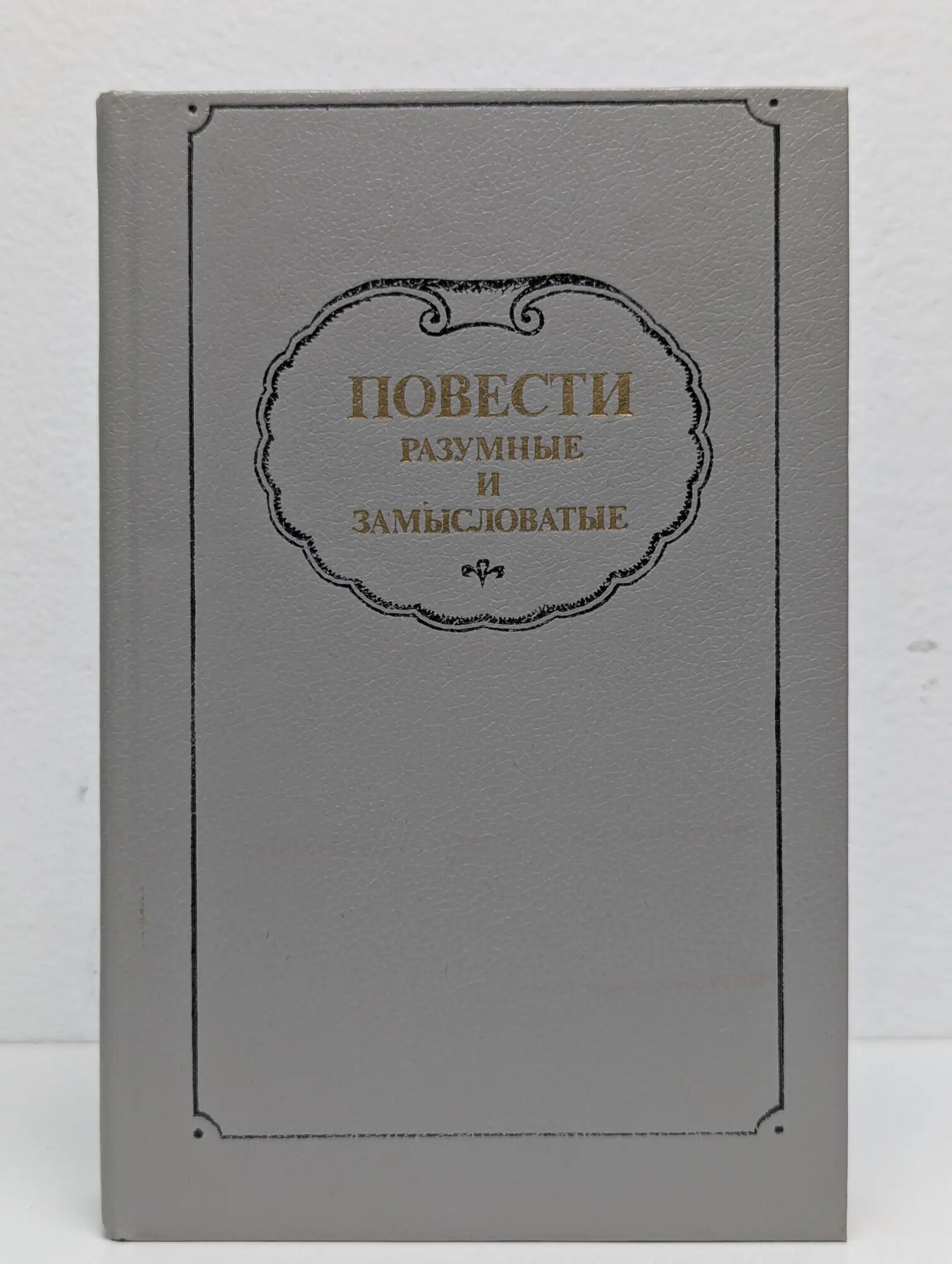 Повести разумные и замысловатые. Популярная бытовая проза XVIII века Сборник 1989