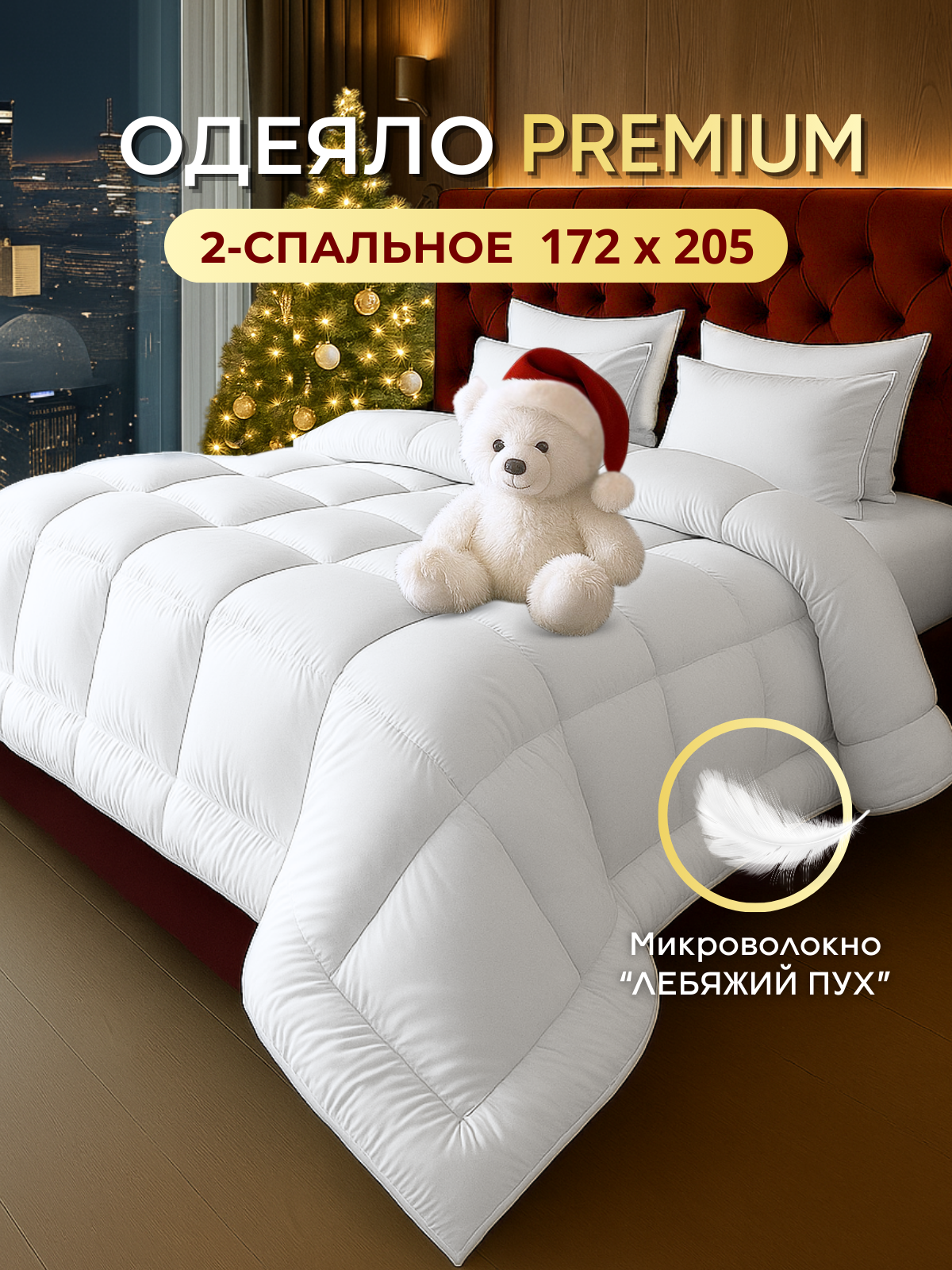 Одеяло двуспальное всесезонное 172×205 см, белое, с наполнителем «лебяжий пух», гипоаллергенное, Silver Sleep