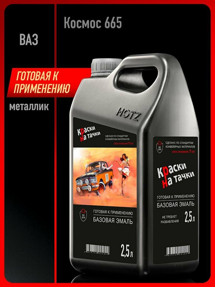 Базовая готовая эмаль Космос 665 металлик, 2,5 л. Краски на тачки, Краска автомобильная, базисная под лак