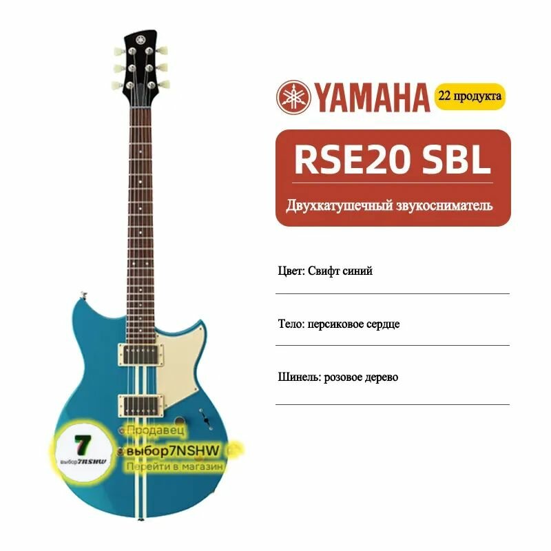 Электрогитара Yamaha RSE20 Revstar Series RSE 20/20L (Сделано в Индонезии)