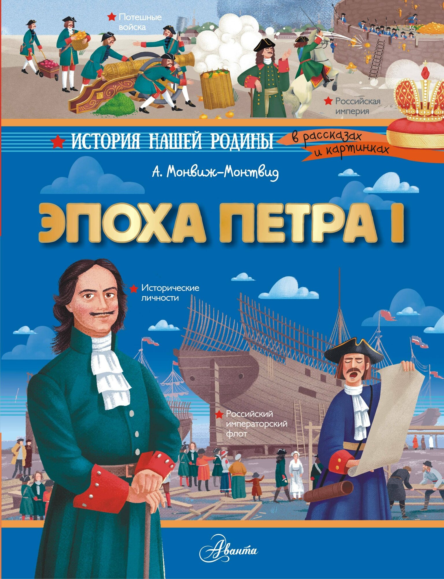 Книга: "Эпоха Петра I" от Монвиж-Монтвид А, русский язык, Гуманитарные и общественные науки