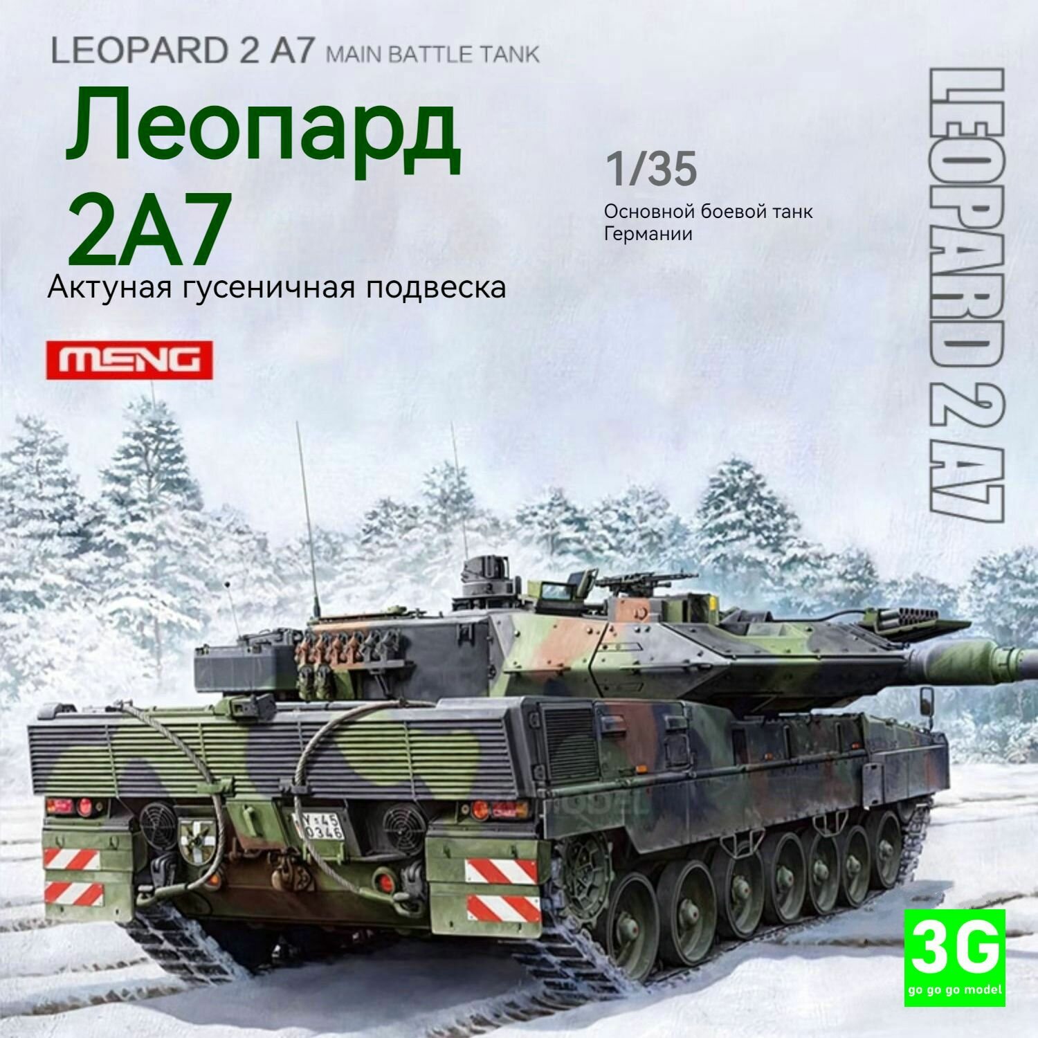 MENG TS-027 1/35 Немецкий основной боевой танк Hyundai Leopard 2A7