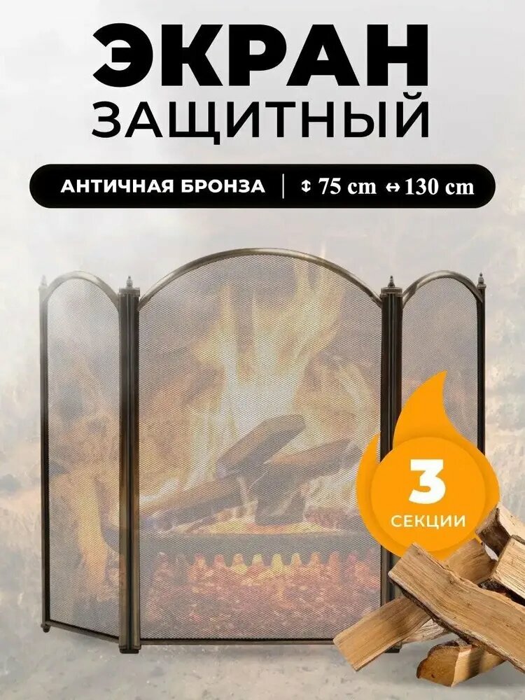 Защитный экран для камина и печи