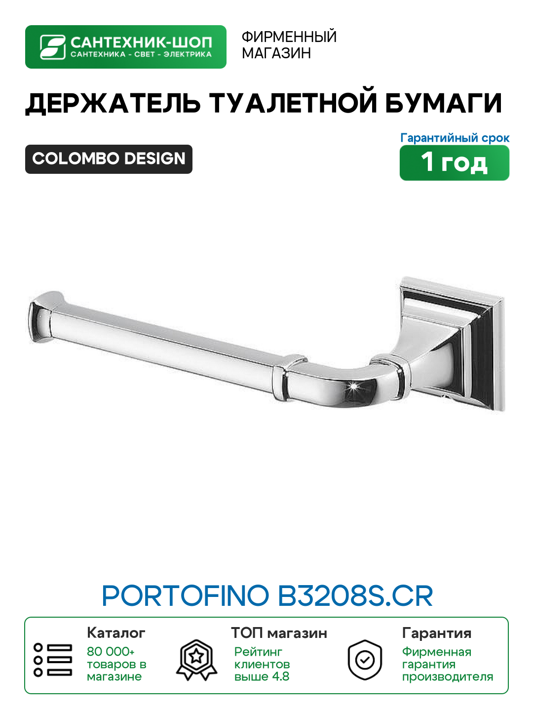 Держатель туалетной бумаги Colombo Design Portofino B3208S. CR Хром