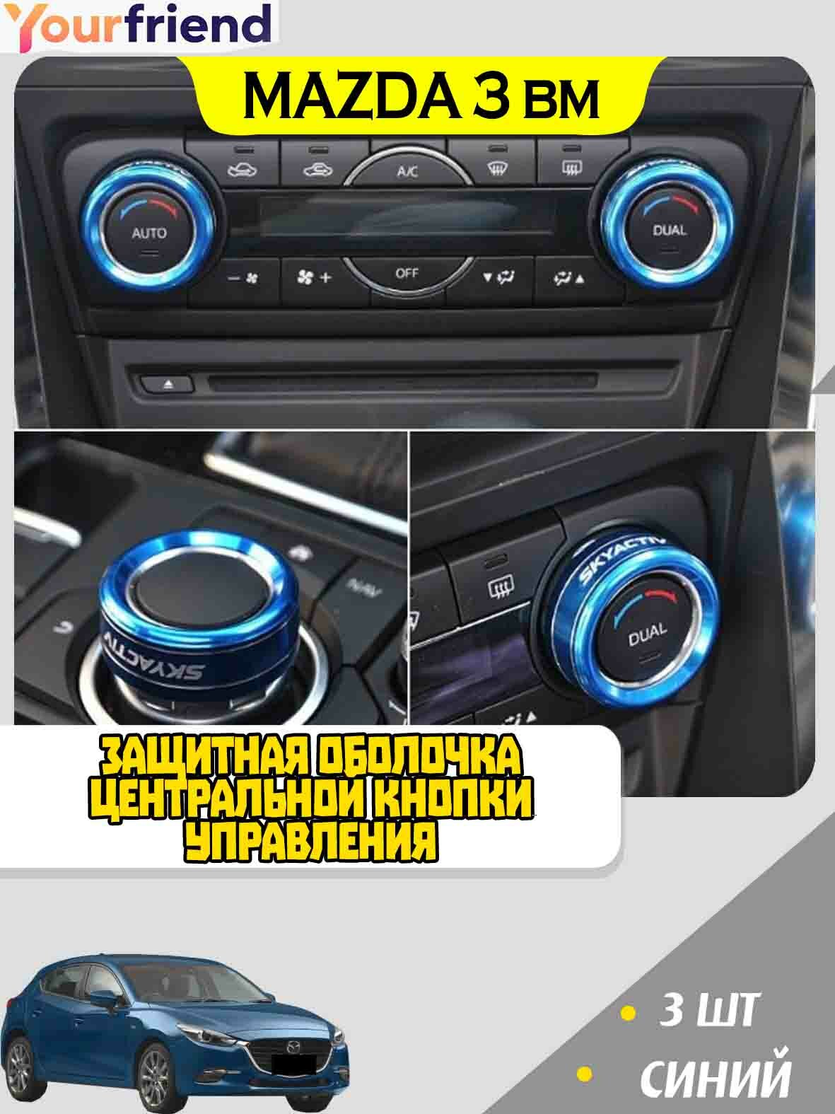 Кнопка на приборной панели арт. mazda 3 bm-zkan-bhk-3