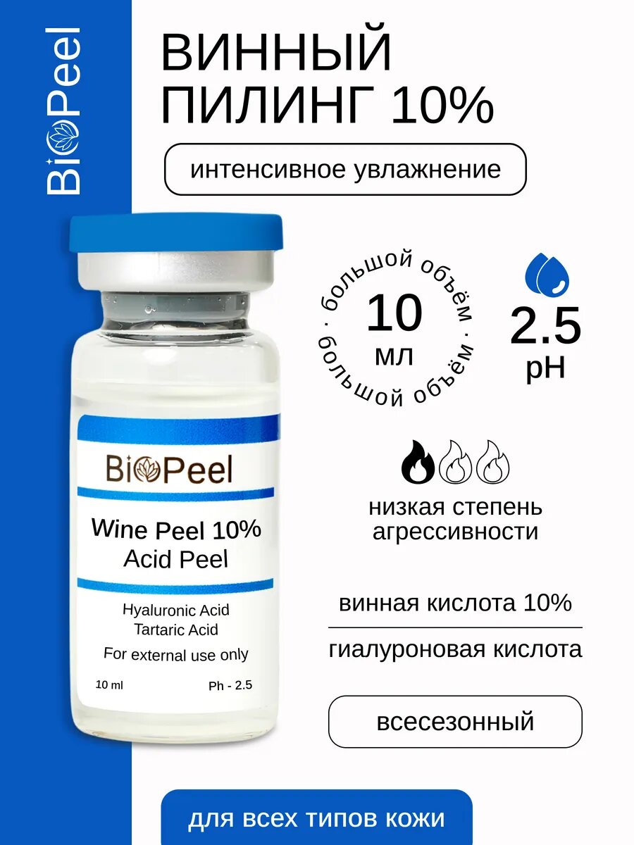 Пилинг Винный 10% для Красоты