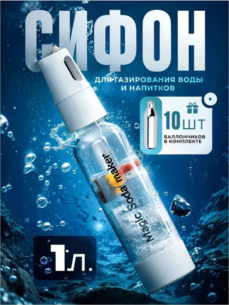 Сифон для газирования, 1 л, 1 шт