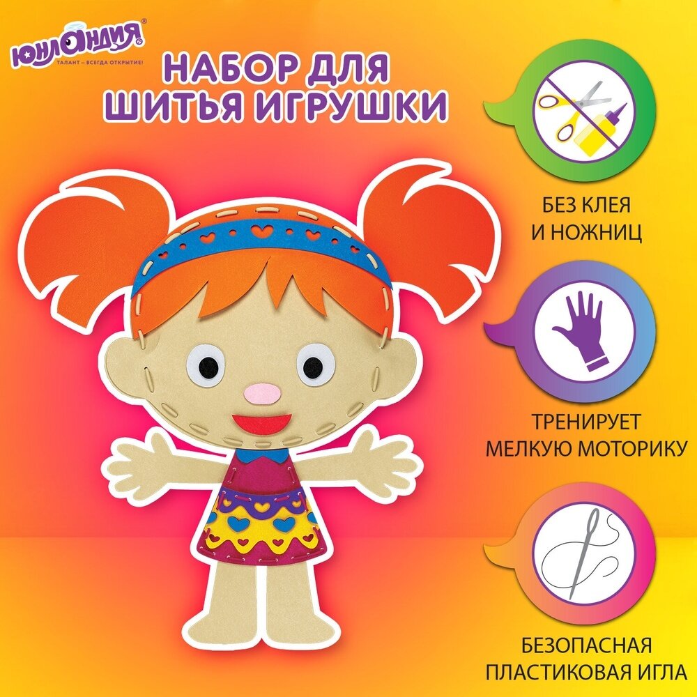 Набор для шитья игрушки Юнландия из фетра "Куколка", от 3 лет, пластиковая игла в комплекте