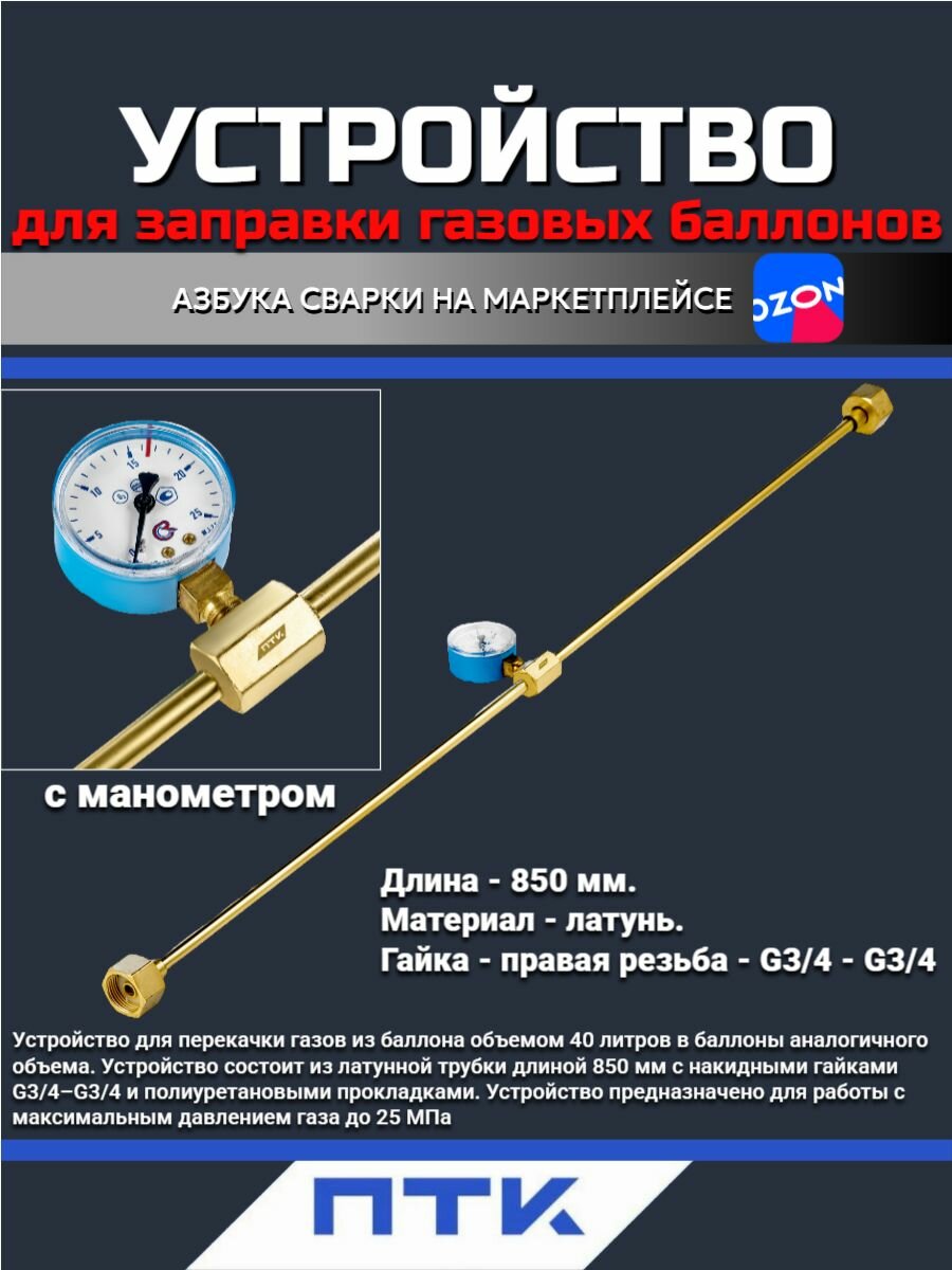 Устройство для заправки баллонов с манометром L850 мм, G3/4-G3/4 ПТК