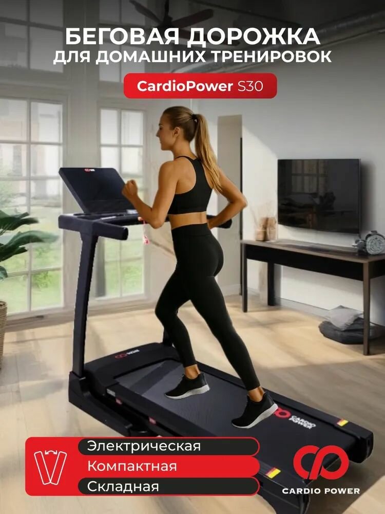 Беговая дорожка CARDIOPOWER S30