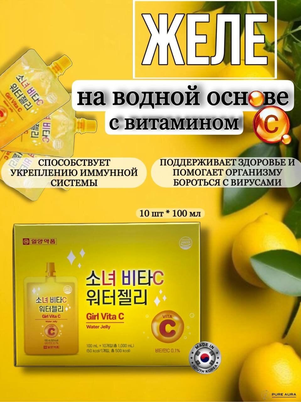 Желе на водной основе с витамином С (100 мл * 10 шт) IL-YANG PHARM GIRL VITA C WATER JELLY