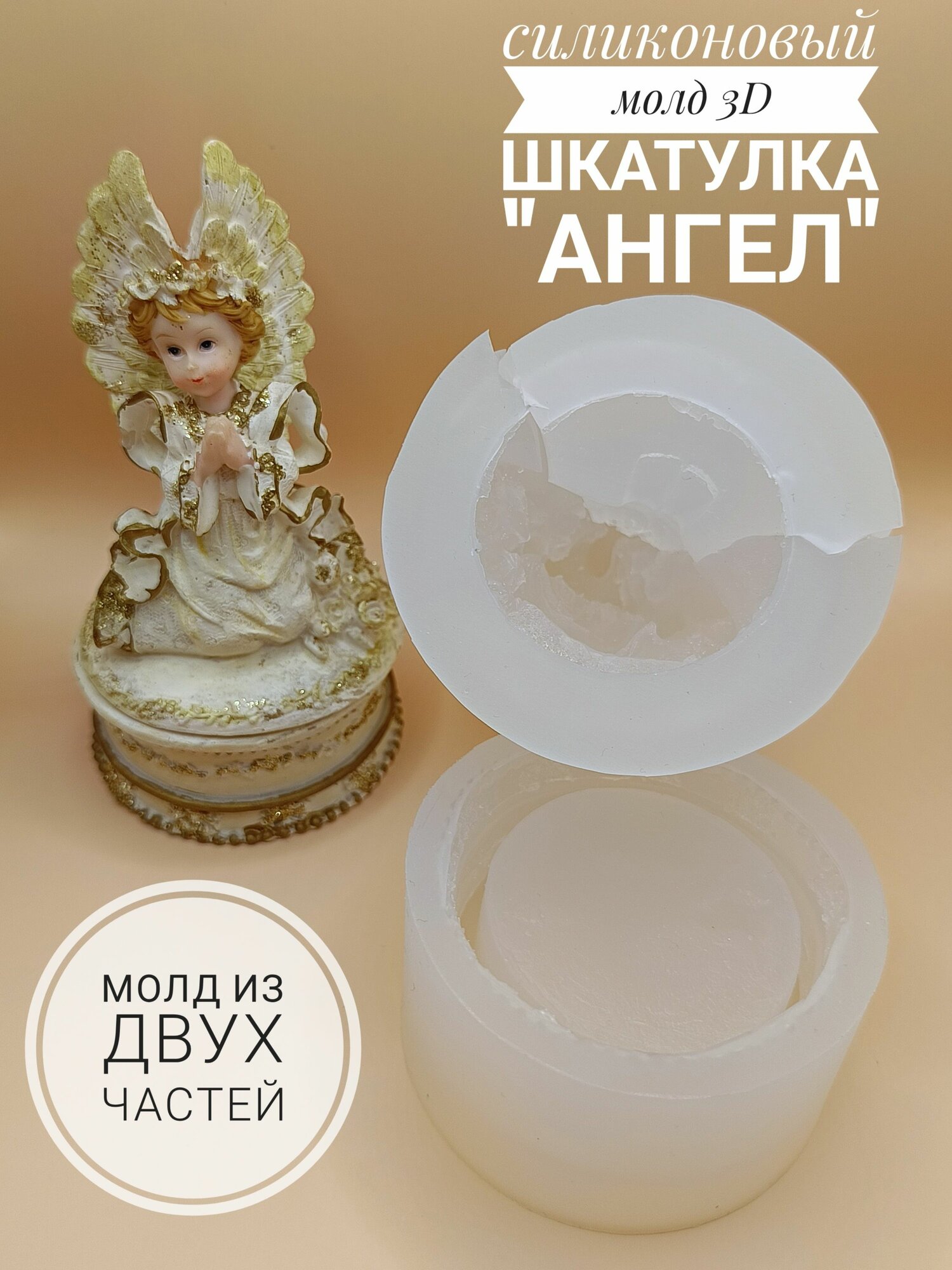 Силиконовый молд 3D "Шкатулка "Ангел"