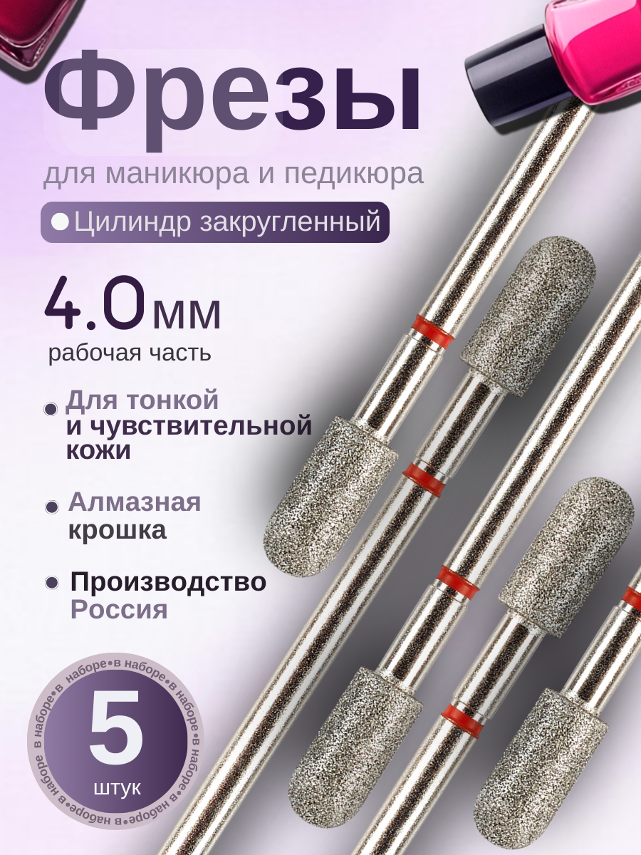 Фреза для ногтей алмазная цилиндр закругленный тонкий красный набор Astial 5шт, 806.104.141.514.040