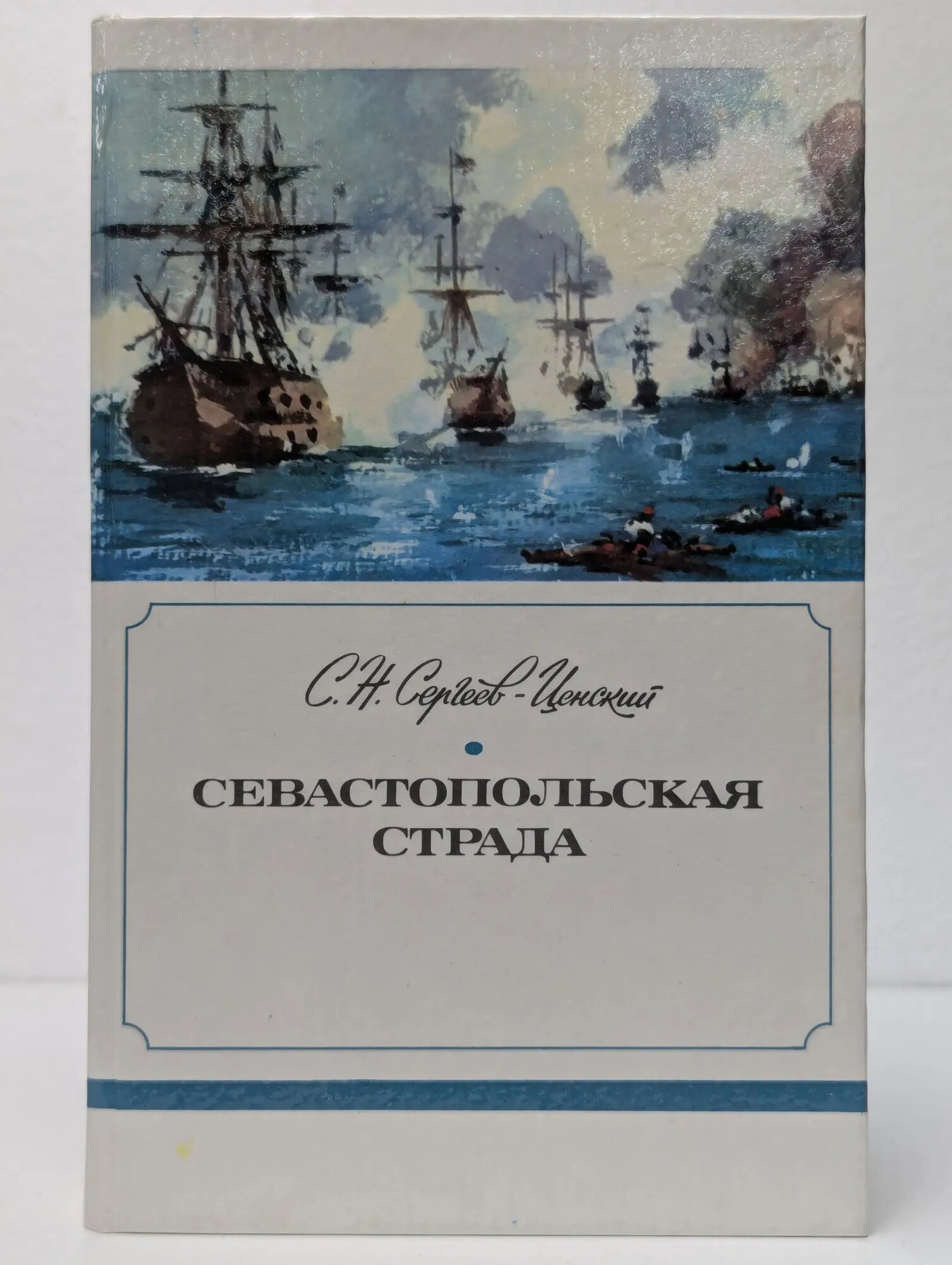 С. Н. Сергеев-Ценский. Севастопольская страда. Части 1-3 Сергеев-Ценский Сергей Николаевич 1985